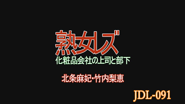 熟女 アダルトビデオ 動画 Ruby Dvd通販ページ Ruby デジタルモザイク5部作 北条麻妃 